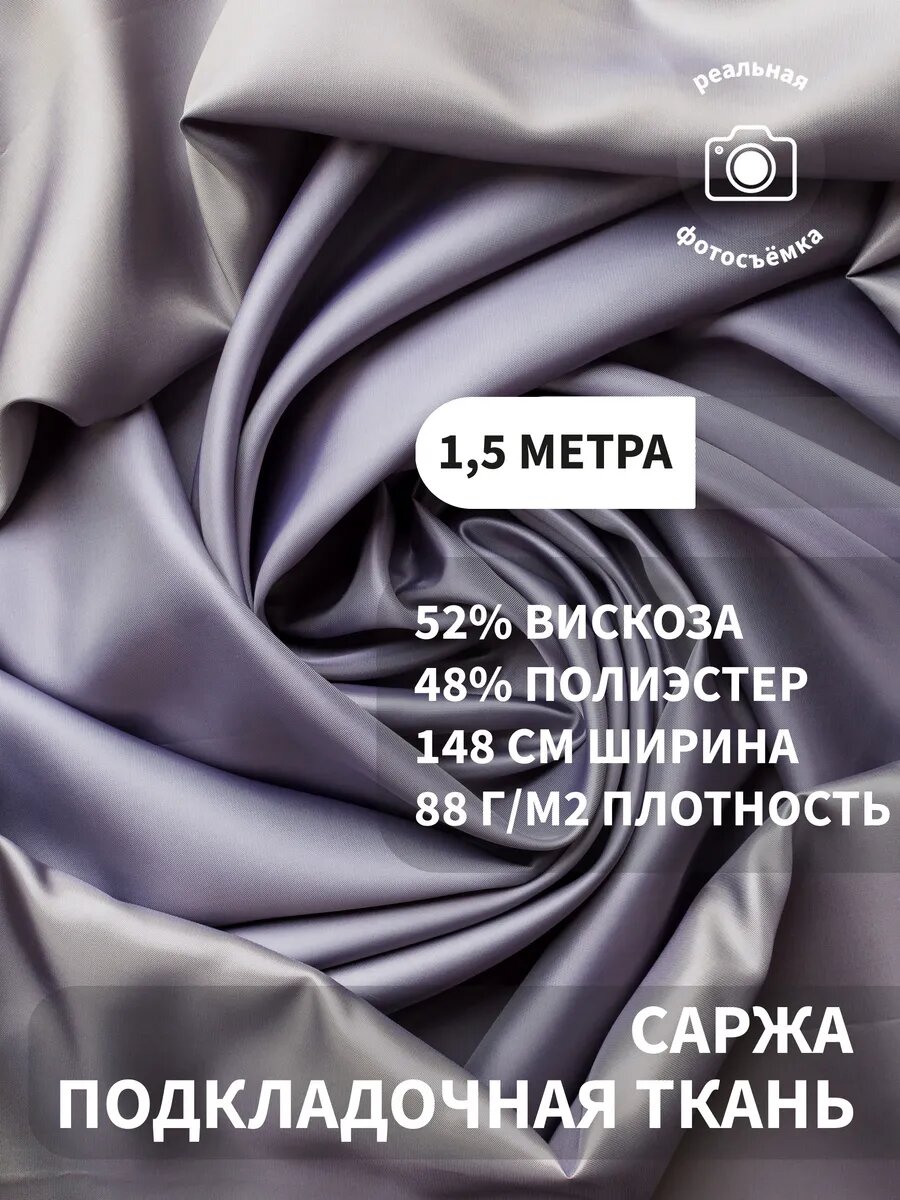 Подкладочная ткань саржа, подкладка для одежды, жакетов, пальто и костюмов, 52% вискоза, 48% полиэстер, 88 г/м2