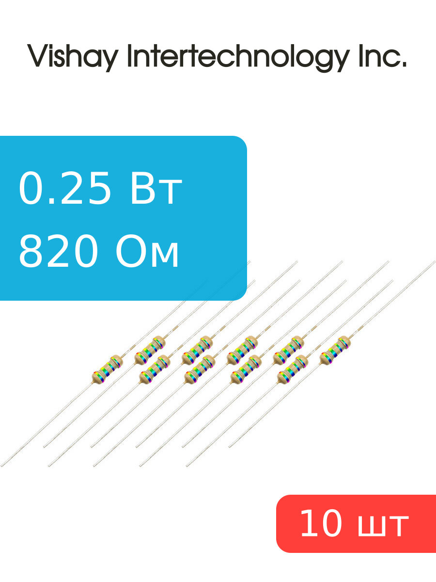 Резистор 0,25 Вт 820 Ом 5% 10шт RoHS