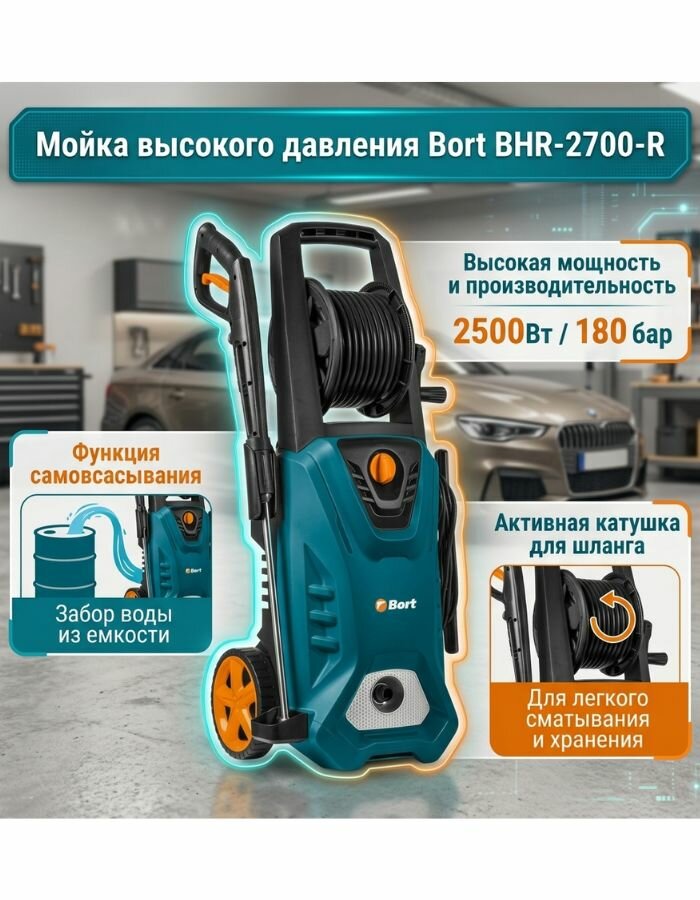 Мойка высокого давления Bort BHR-2700-R (93416114)