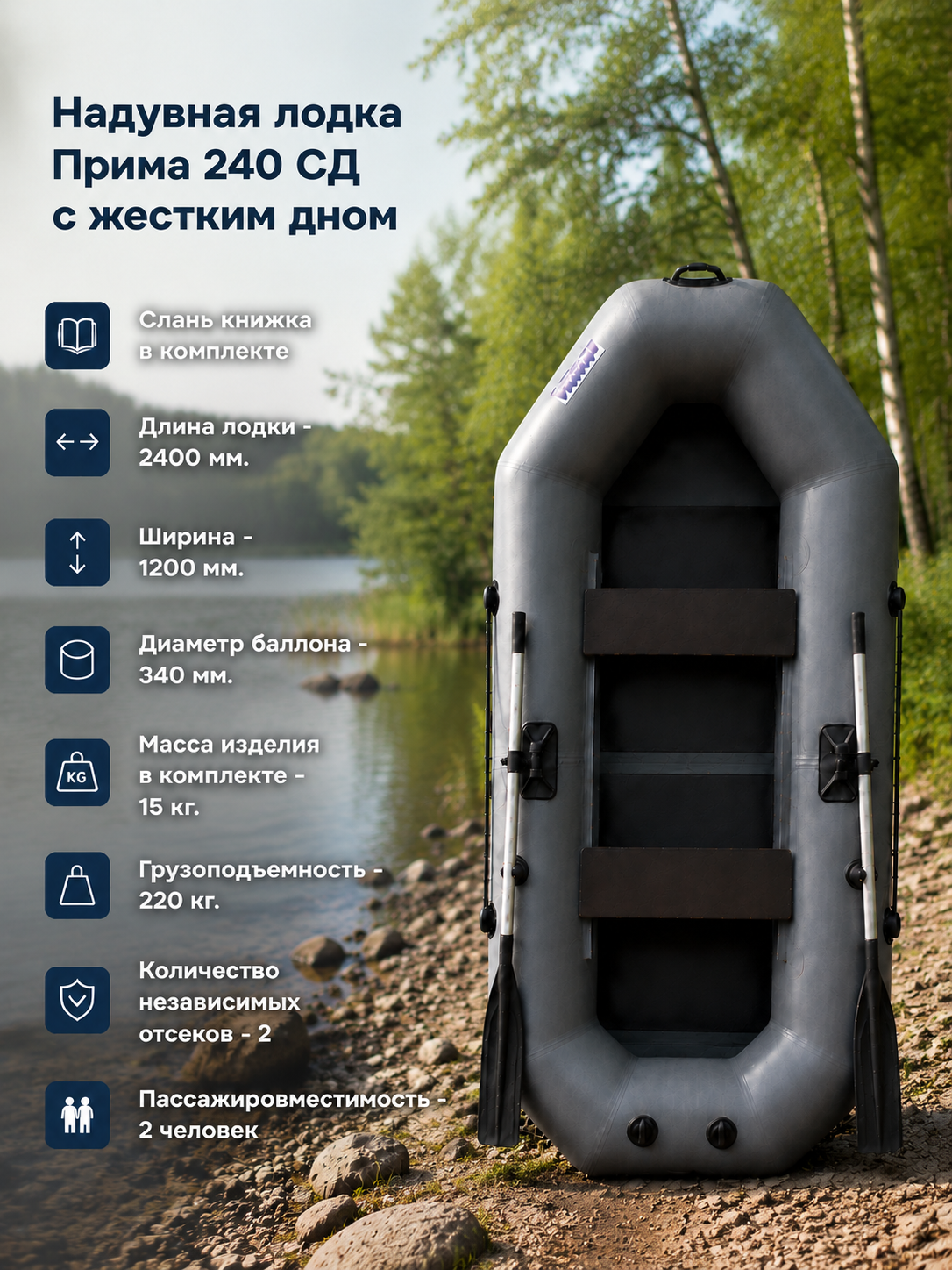 Надувная лодка Прима 240 СД с жестким дном