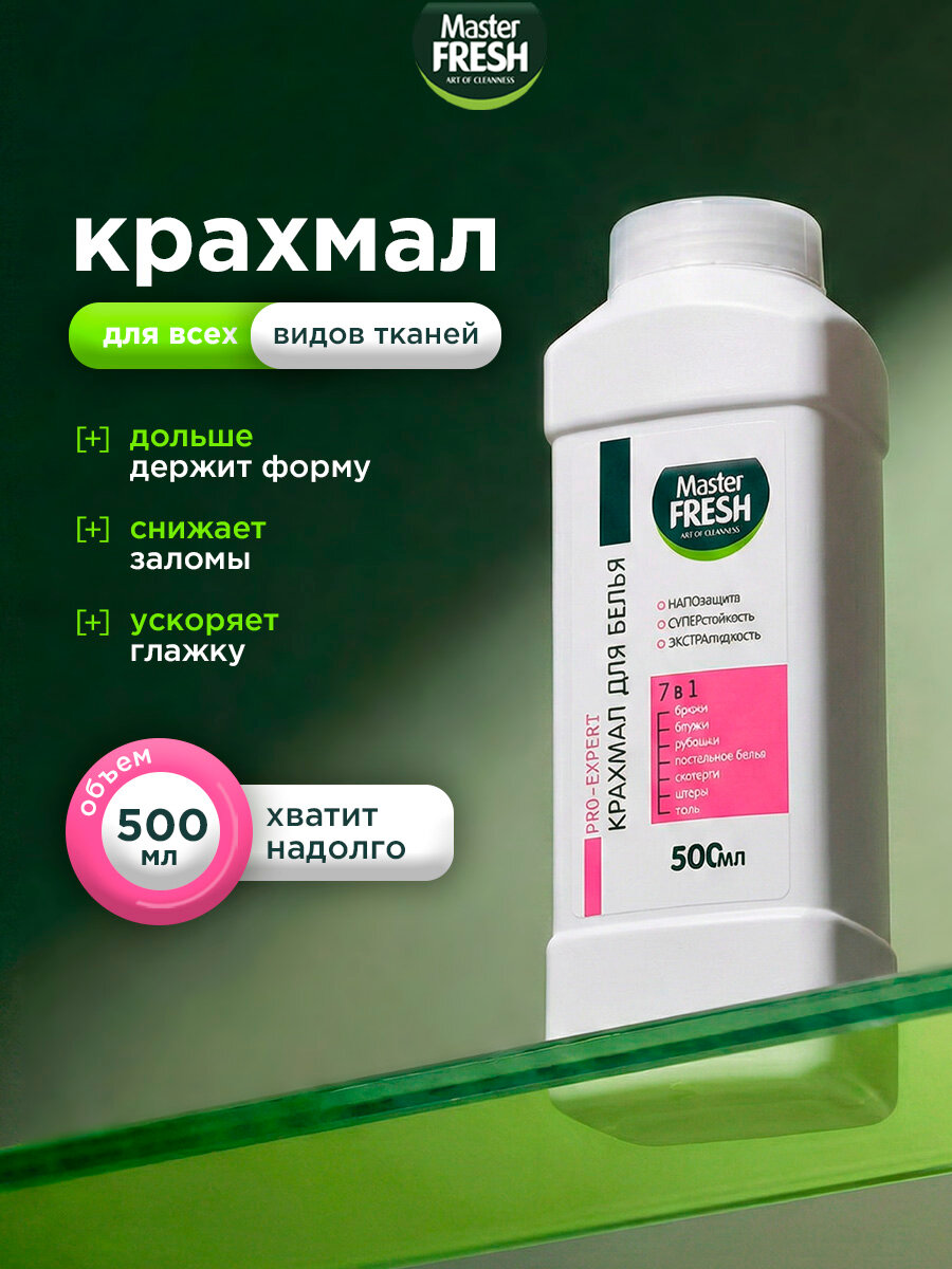 MASTER FRESH Крахмал для белья для всех видов тканей Pro-Expert 500мл