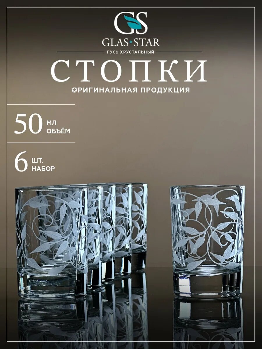 Набор стопок 6 штук 50мл. (рюмки для водки 50мл. 6 штук)