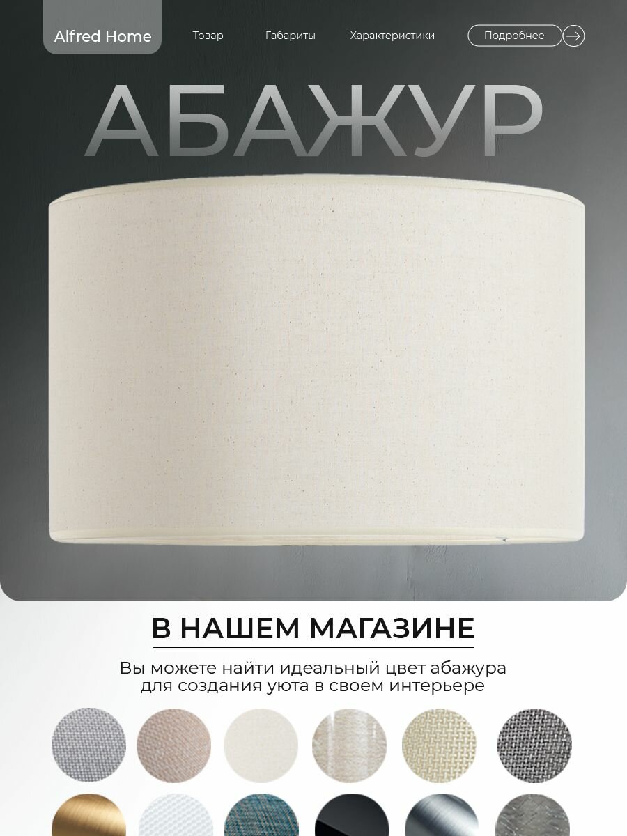 Абажур ALFREDHOME, лен бежевый, металл и текстиль, E27, 40см