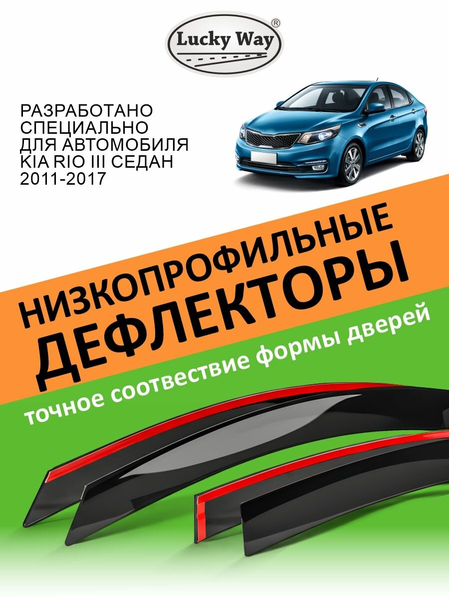 Плоские дефлекторы окон на киа рио 3 седан (2011-2017) Kia Rio 3, Lucky Way