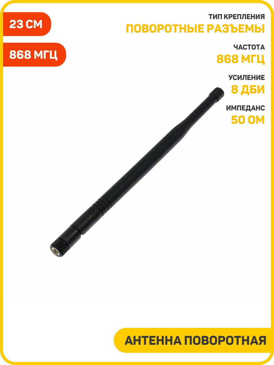 Антенна UHF 868 МГц КСВ 1.5 поворотная разъем SMA-J (8 дБи) (23 см)