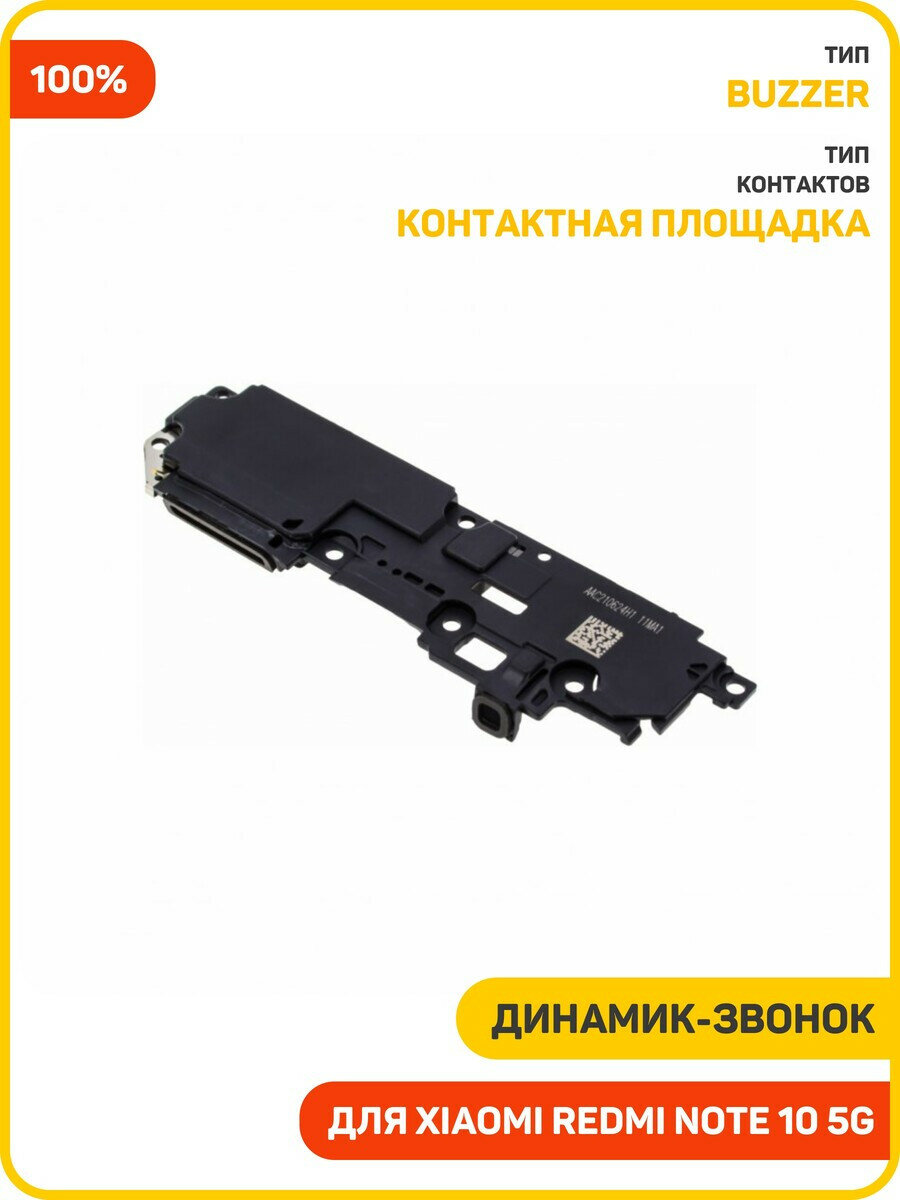 Динамик (Buzzer) для Xiaomi Redmi Note 10 5G в сборе, 100%