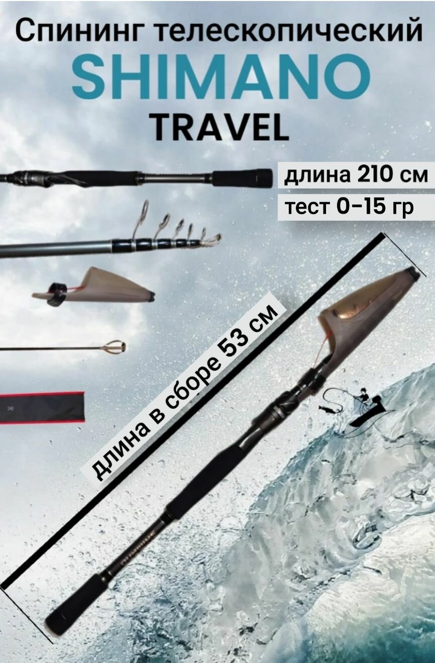 Спиннинг для ультролайта телескопический SHIMANO TRAVEL 2.1м, тест 0-15 гр.