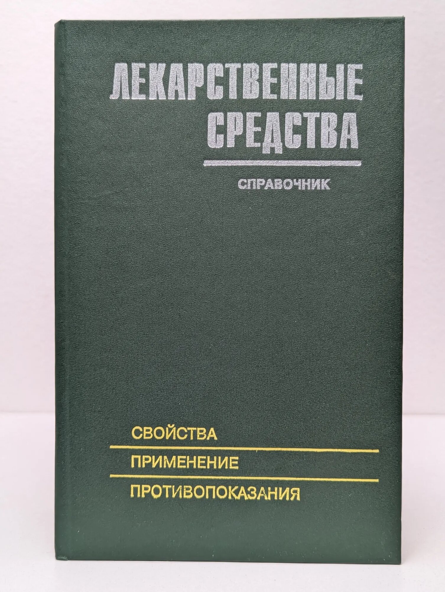 Лекарственные средства: свойства, применение, противопоказания. Справочник Клюев Михаил Алексеевич (ред.) 1993
