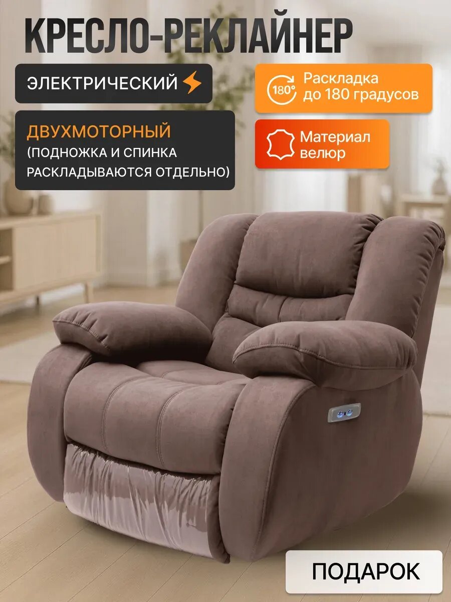 Реклайнер двухмоторный электрический