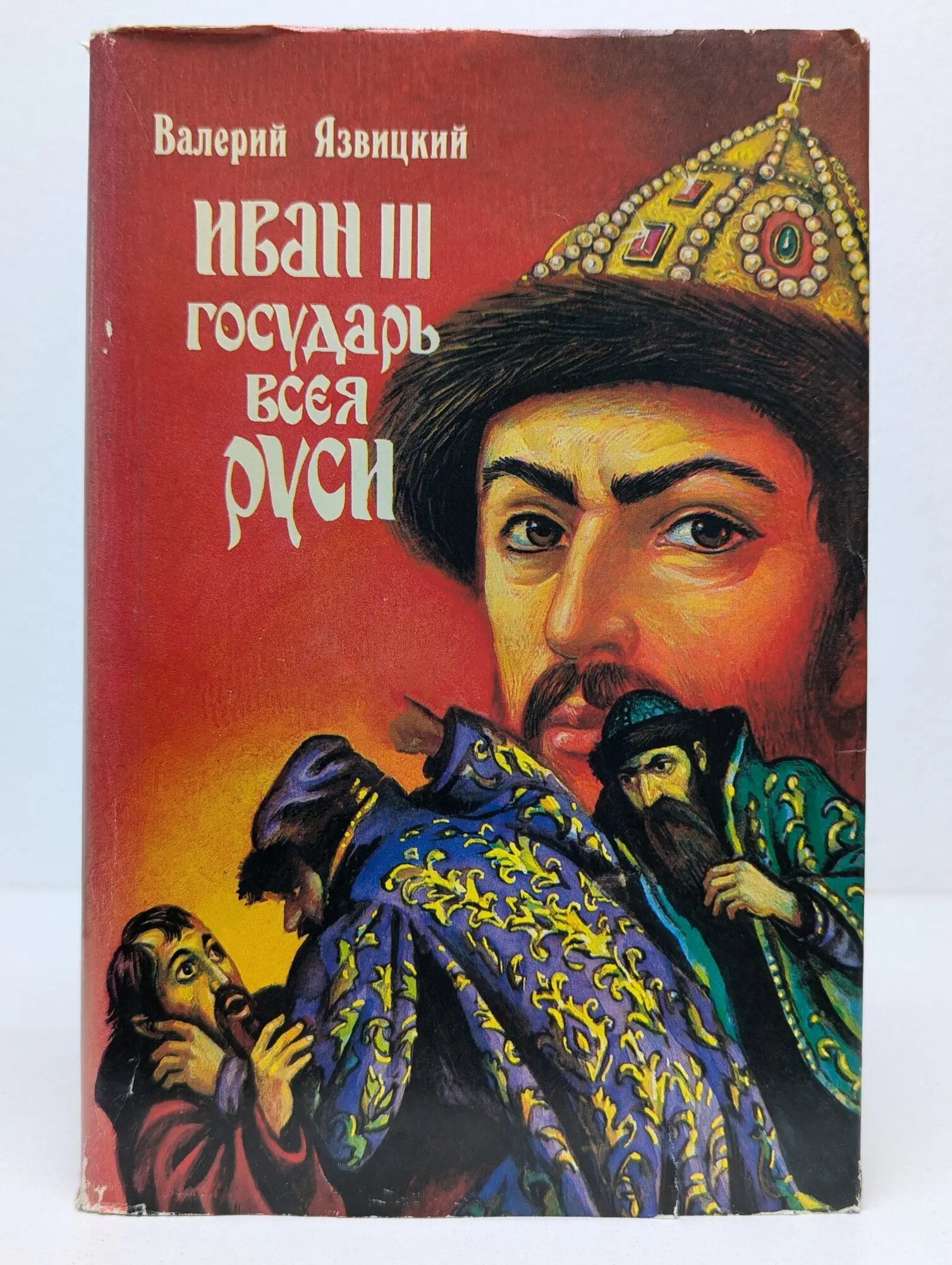 Иван III – государь всея Руси. Исторический роман в 5 книгах. Книга 4-5 Язвицкий Валерий Иоильевич 1994