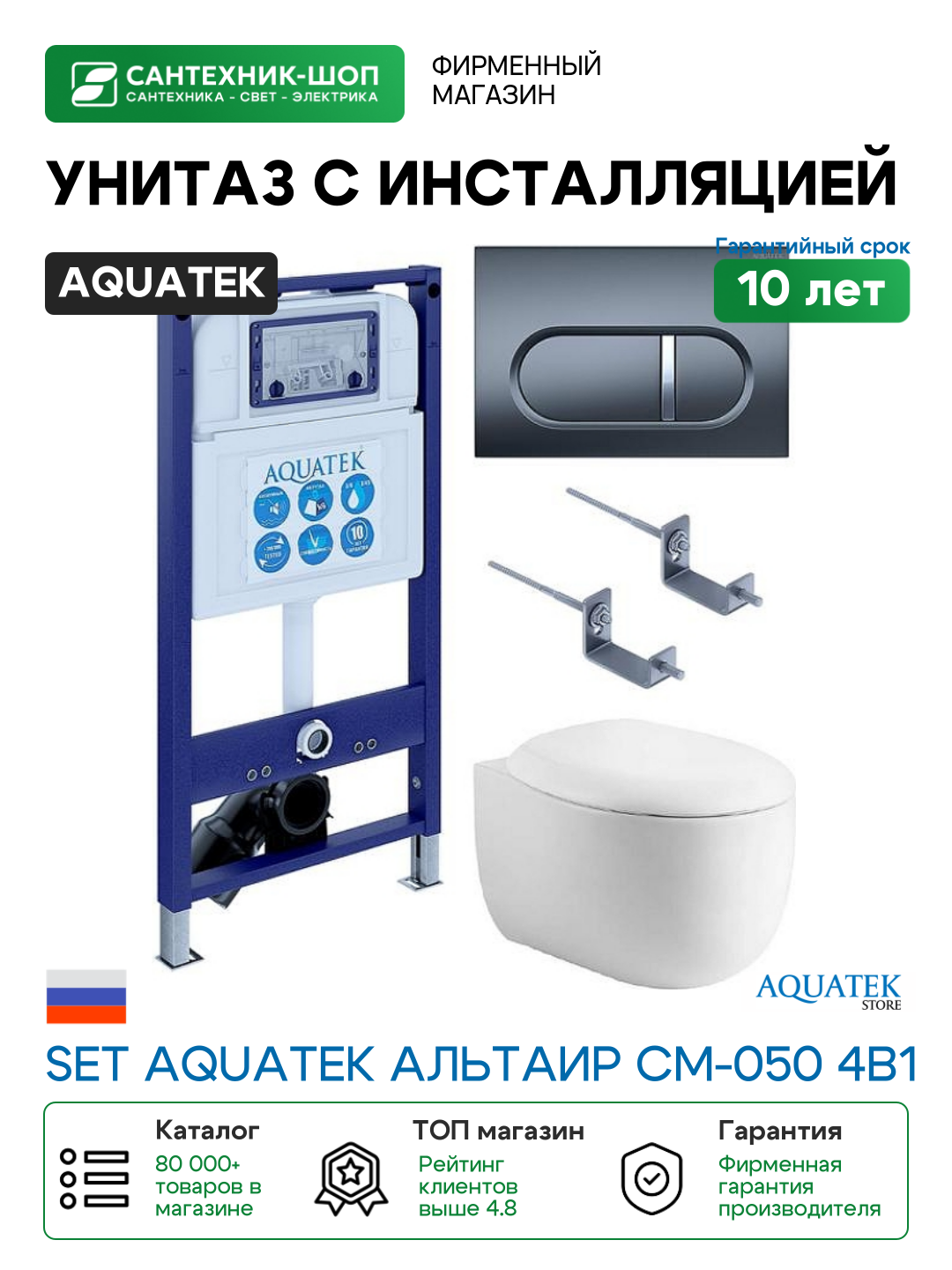 Комплект унитаза с инсталляцией Aquatek Set Aquatek Альтаир cm-050 4в1 цвет Белый с сиденьем Микролифт и клавишей смыва цвет Оружейная сталь