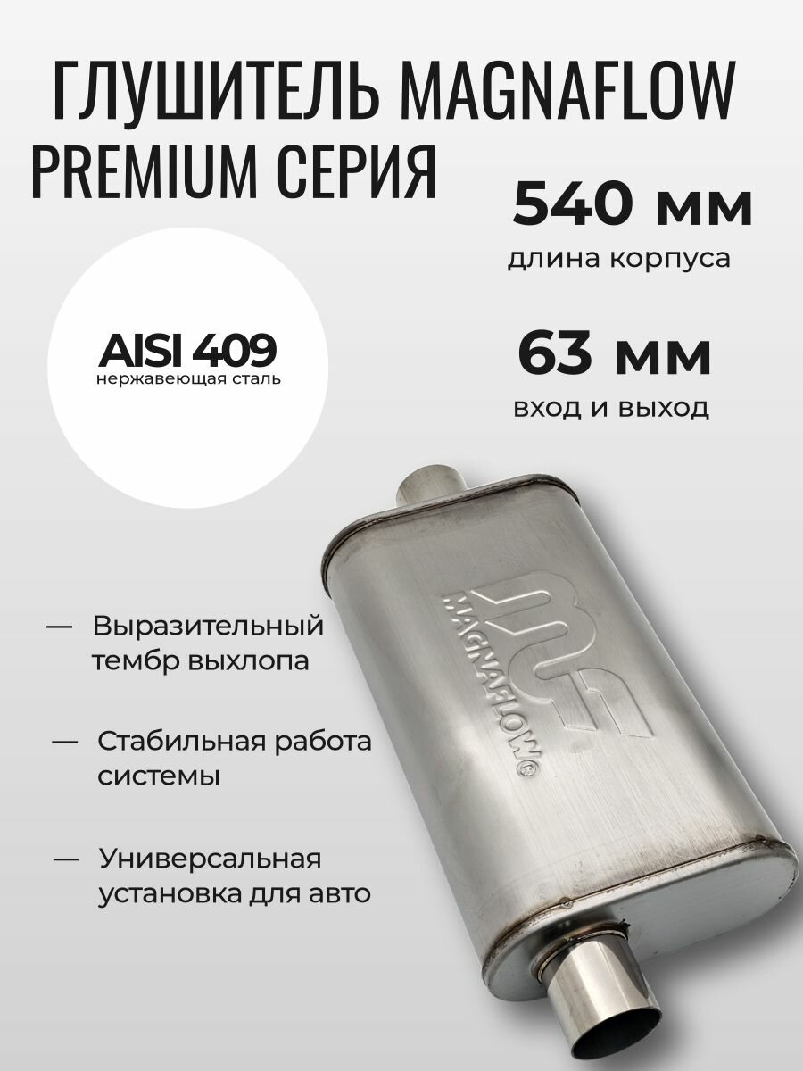 Глушитель прямоточный Magnaflow Premium с винтовой перфорацией 63мм