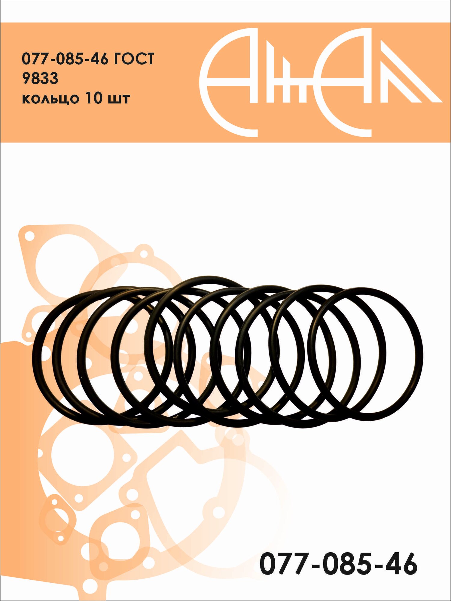 077-085-46 ГОСТ 9833 кольцо 10 шт