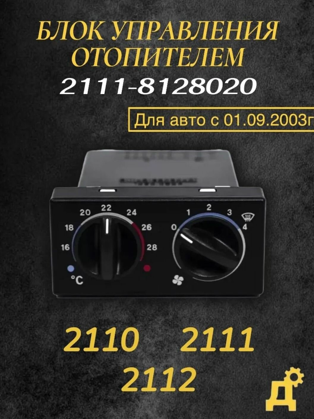 Блок управления отопителем 2111-8128020 для автомобилей 2110, 2111, 2112
