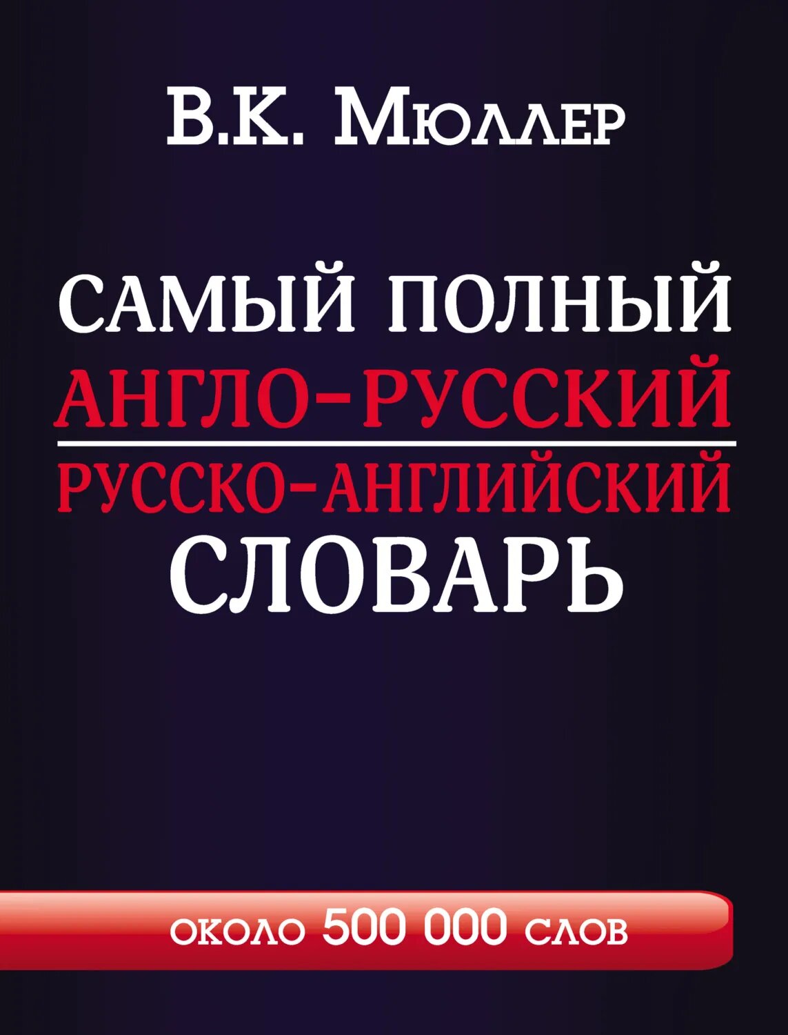 Самый полный англо-русский русско-английский словарь с современной транскрипцией. Около 500 000 слов [Цифровая книга]
