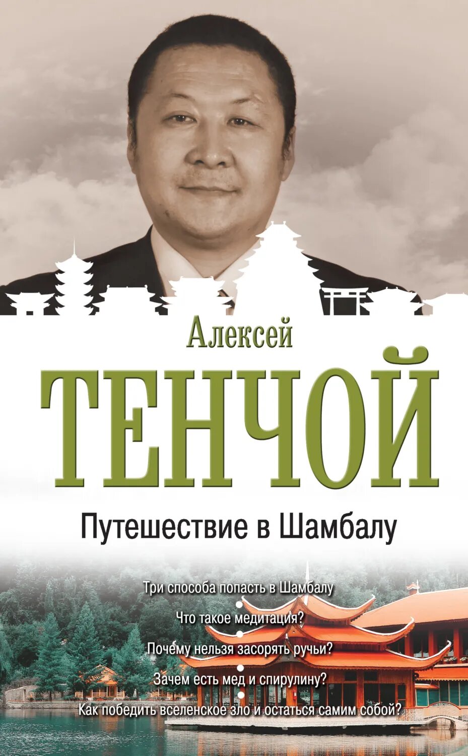 Путешествие в Шамбалу [Цифровая книга]