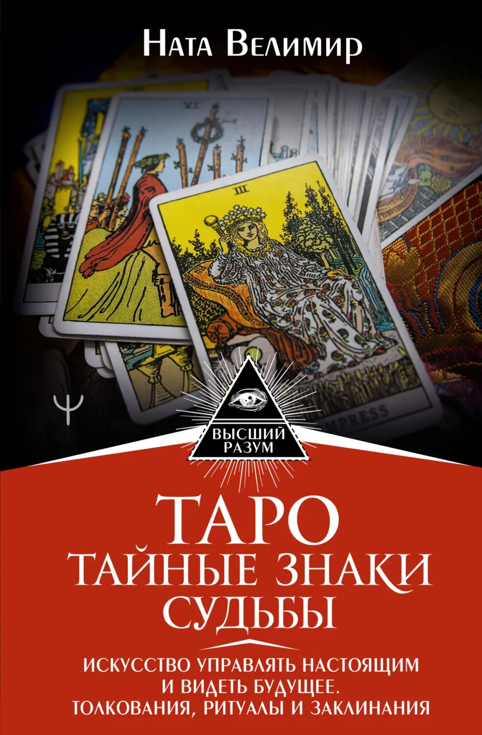 Таро: тайные знаки судьбы. Искусство управлять настоящим и видеть будущее. Толкования, ритуалы и заклинания [Цифровая книга]