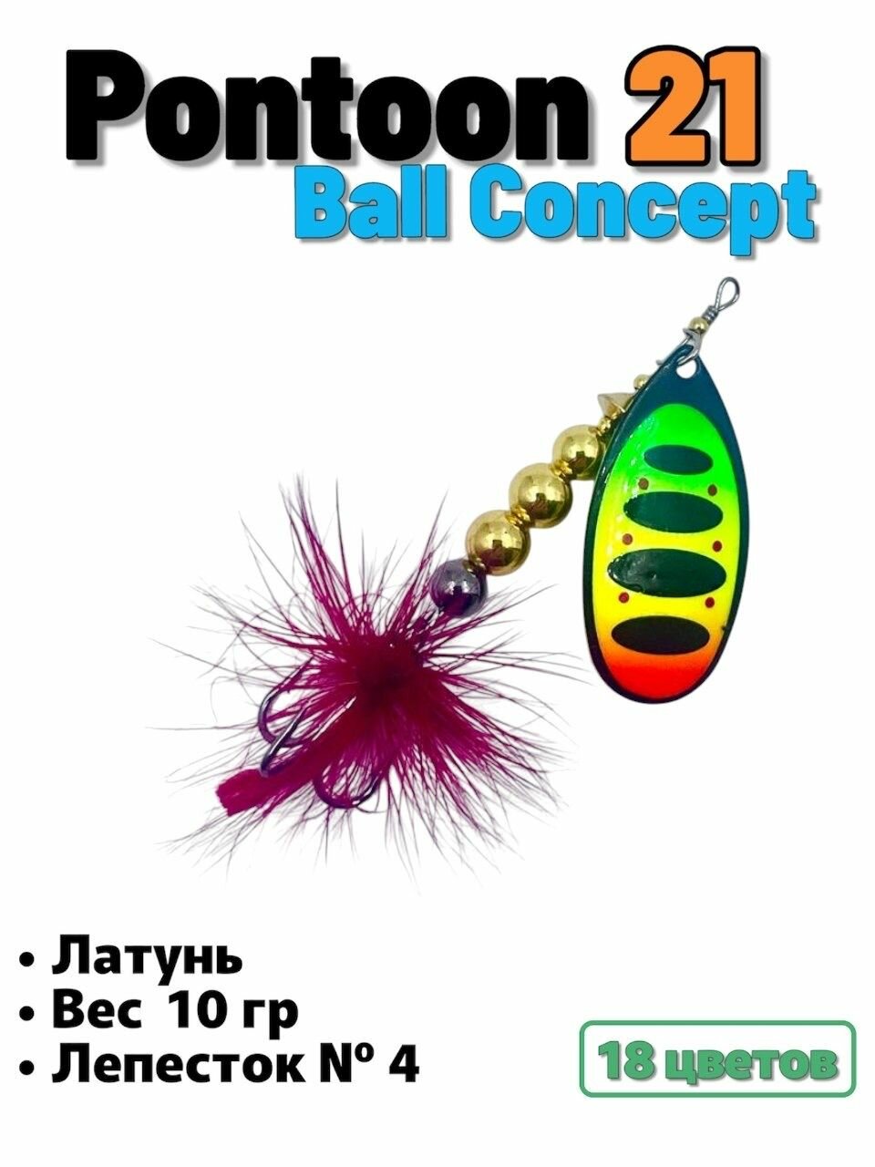 Блесна вращающаяся-лепестковая Pontoon21 Ball Concept 10г №4/#42132 iron