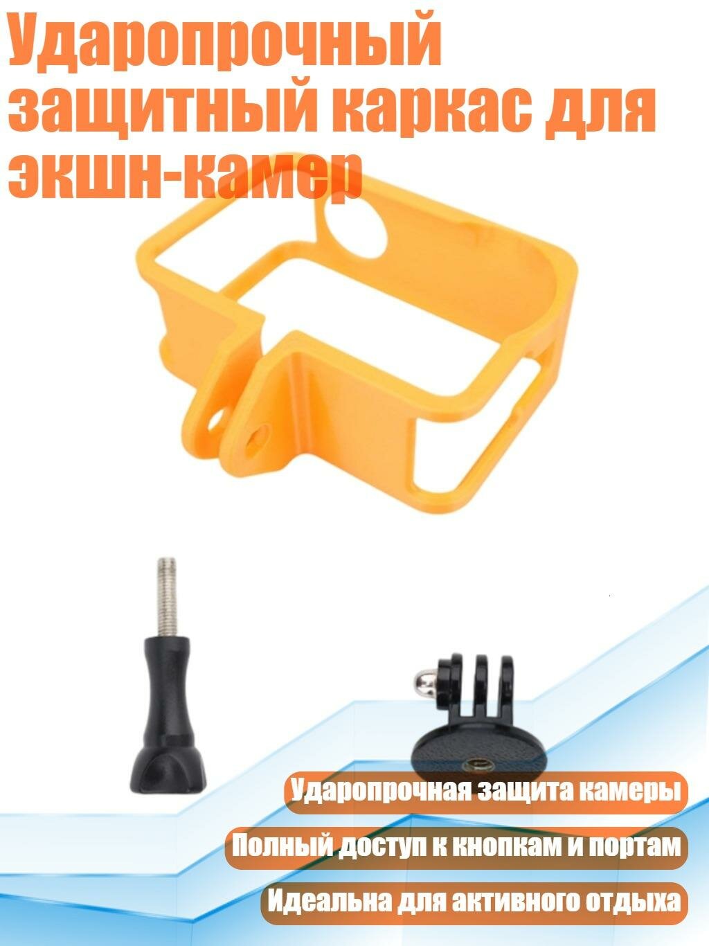 Ударопрочный защитный каркас для экшн-камер, Оранжевый #ff6600
