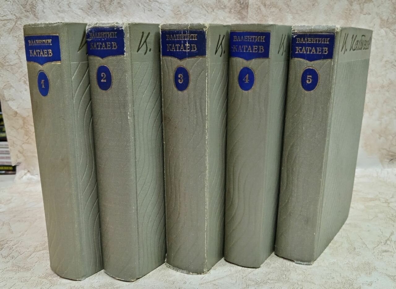 В. Катаев. Собрание сочинений в 5 томах (комплект из 5 книг)