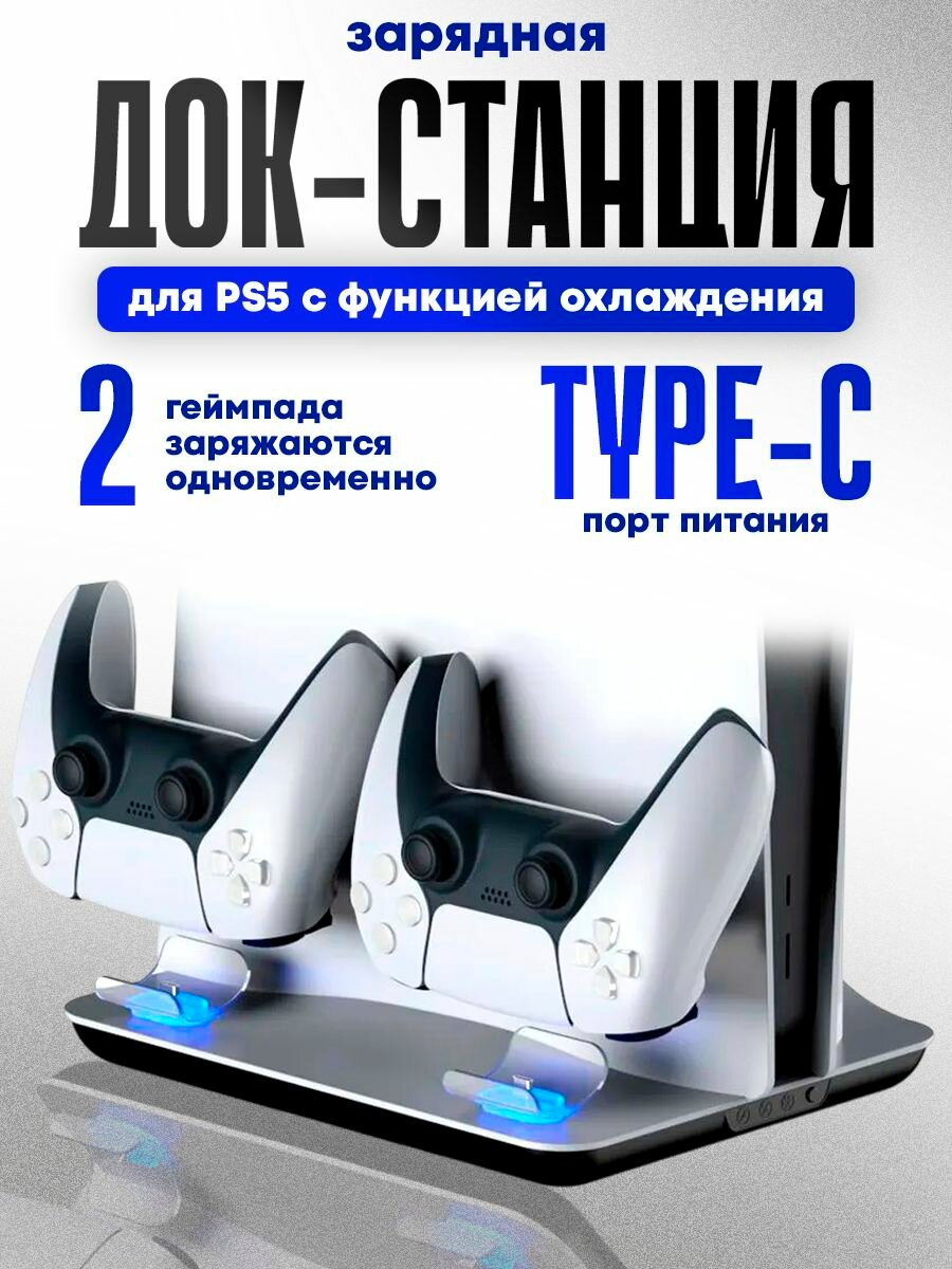 Многофункциональная база DOBE для PS5 c функцией охлаждения и док-станцией