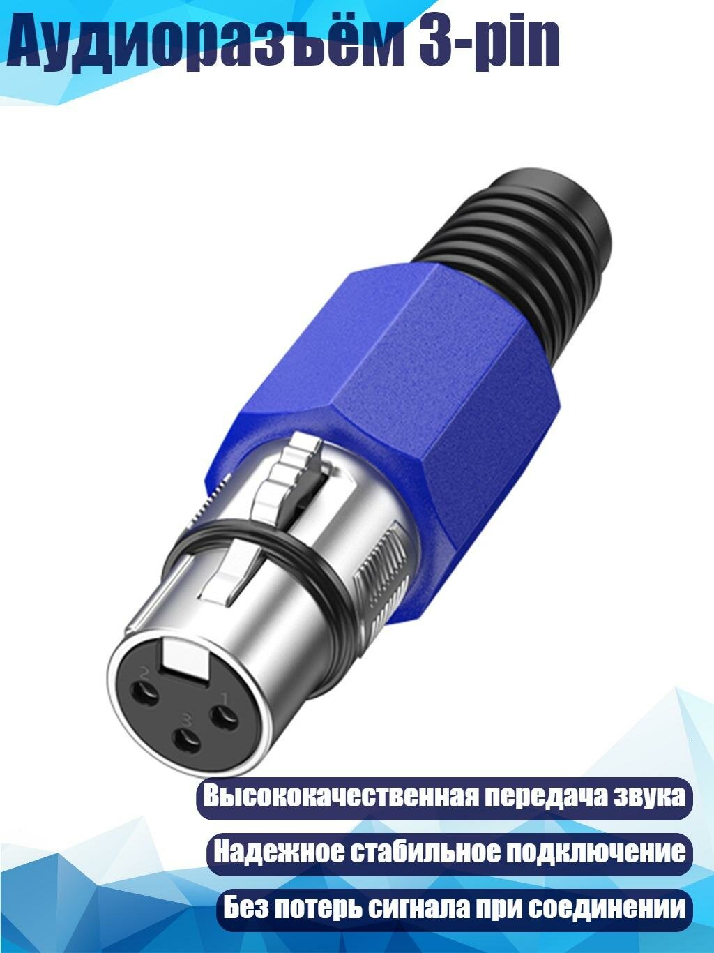 Аудиоразъём 3-pin, Синий - Женский XLR