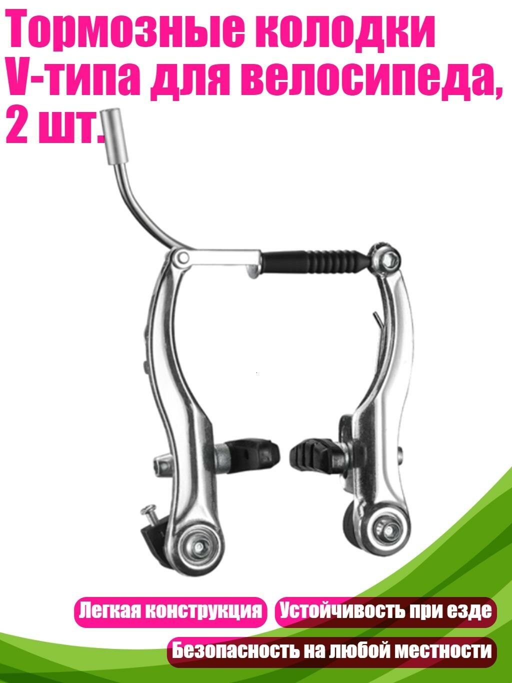 Тормозные колодки V-типа для велосипеда, 2 шт, серебро