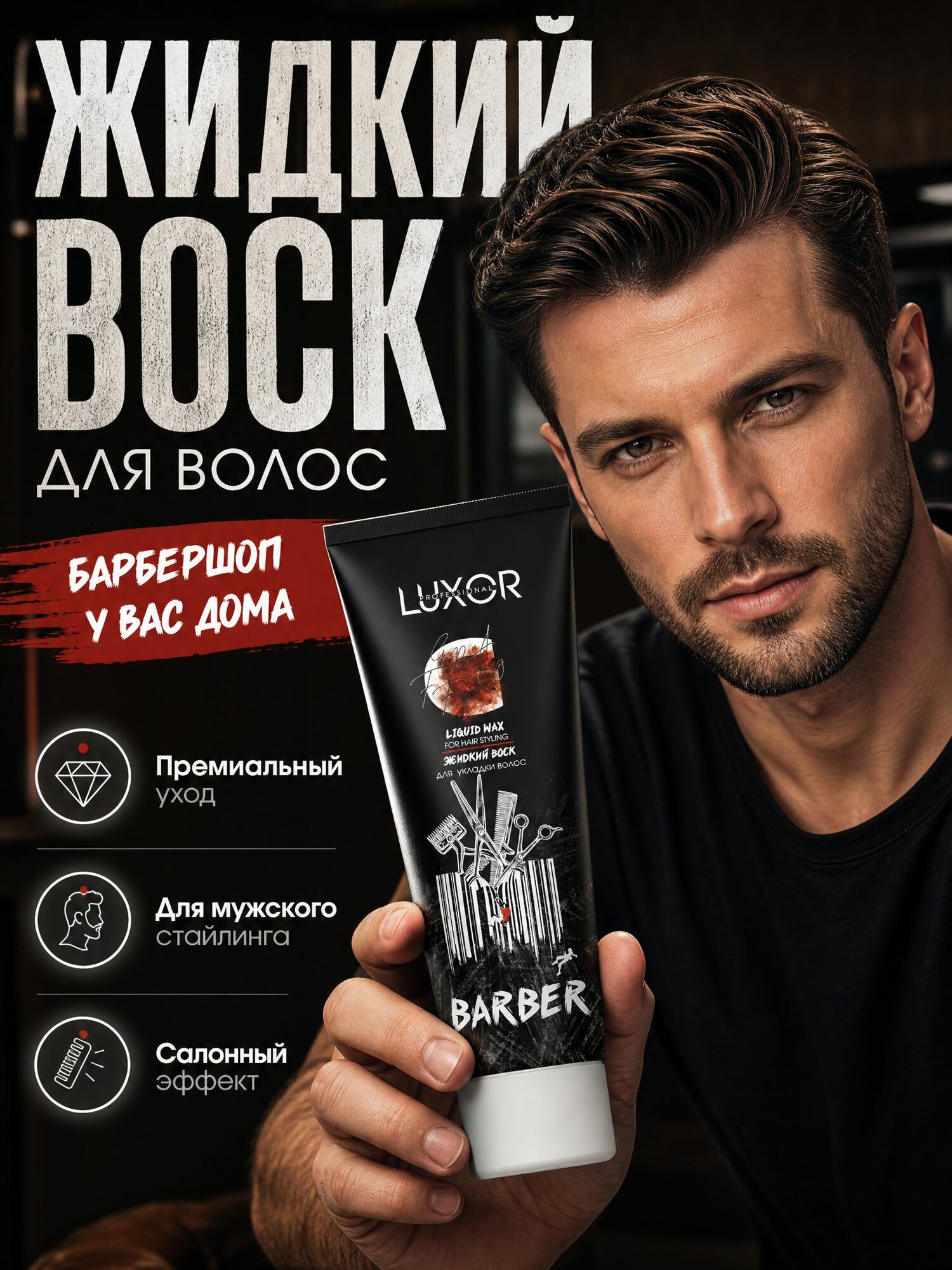 Воск Жидкий для укладки волос Luxor Professional Barber