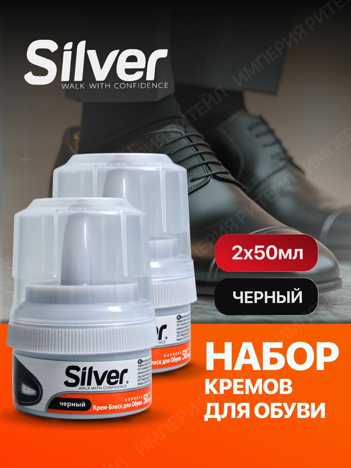 Крем для обуви черный Silver 2 шт по 50мл для блеска и восстановления восстановление обуви блеск обуви