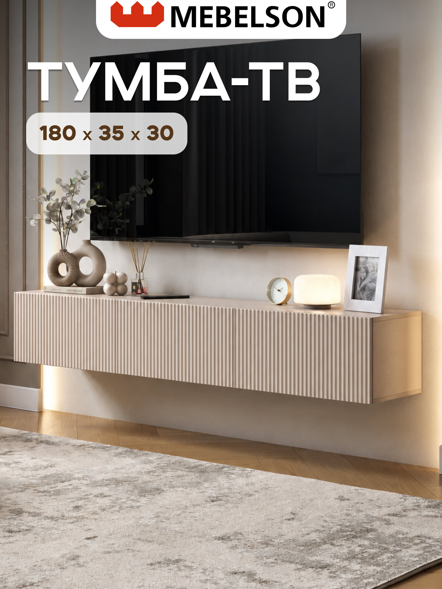 Тумба под телевизор "Ярослава 180", ЛДСП Кашемир, 180*35*30 см, MEBELSON