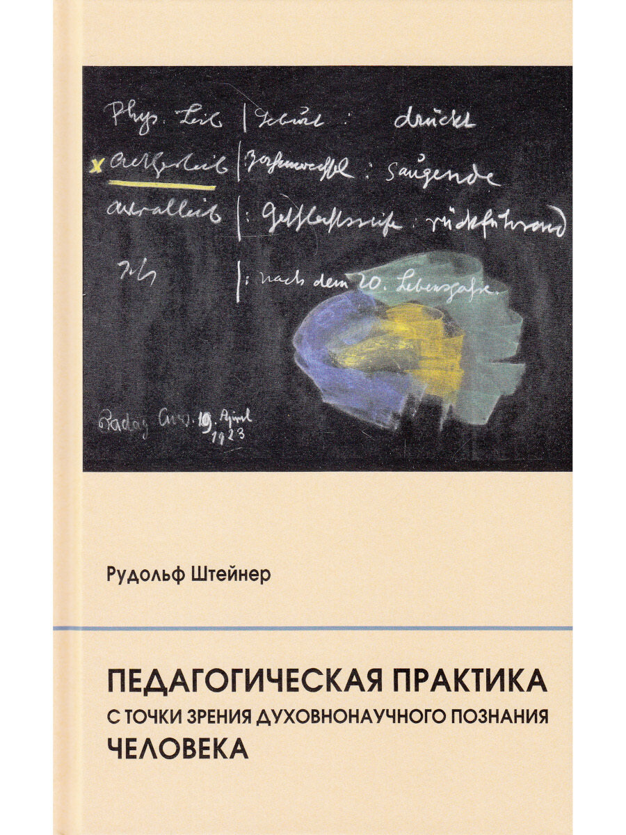 Педагогическая практика с точки зрения духовнонаучного познания человека