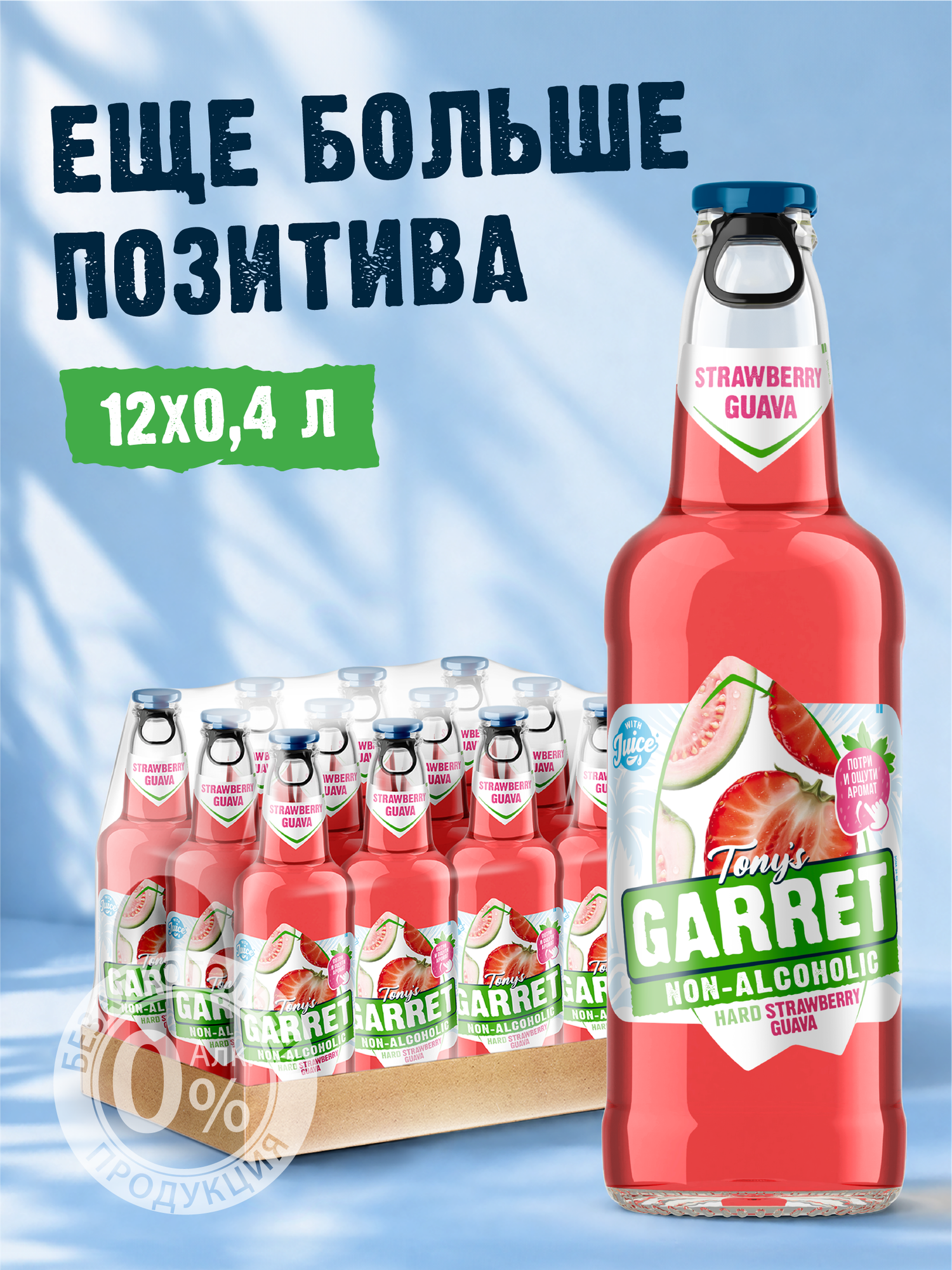 Пиво Tony's Garret Hard Strawberry-Guava Безалкогольное 12 шт. х 0,4 л, с клубникой и гуавой