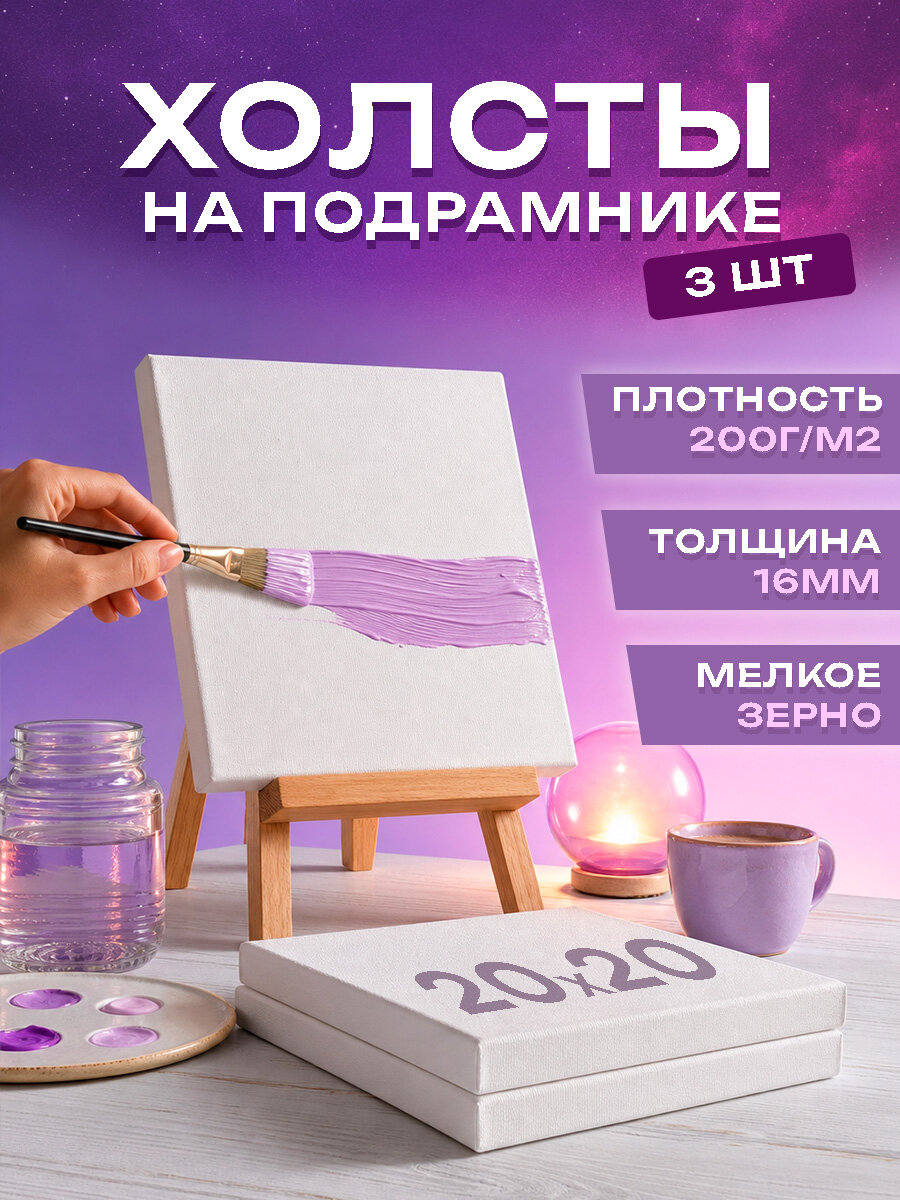 Холст на подрамнике 20х20 3 шт
