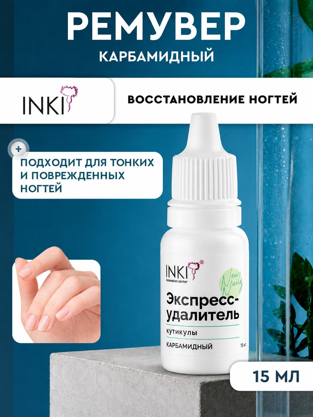 INKI Ремувер для удаления кутикулы, размягчитель карбамидный, 15 мл
