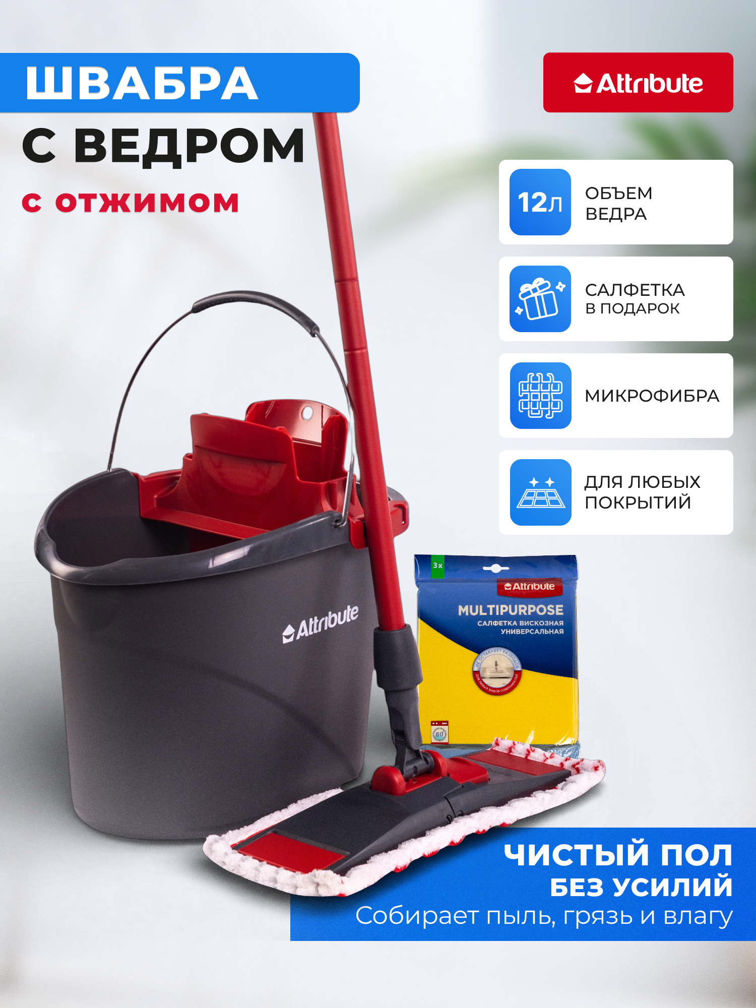 Набор для уборки Attribute "ULTRA CLEAN" швабра, ведром с отжимом, плюс подарок, 12 л.
