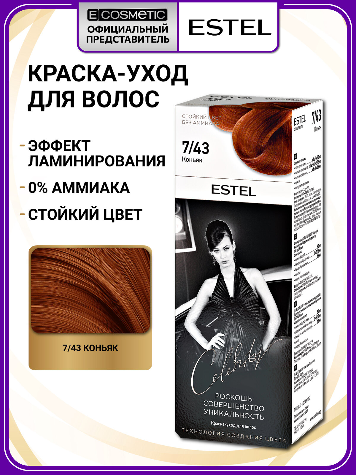 Набор для окрашивания волос ESTEL Celebrity краска 7.43 коньяк и оксид 6%
