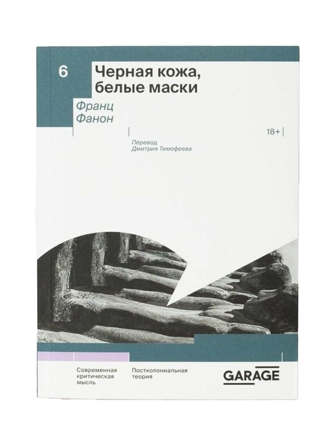 Черная кожа, белые маски