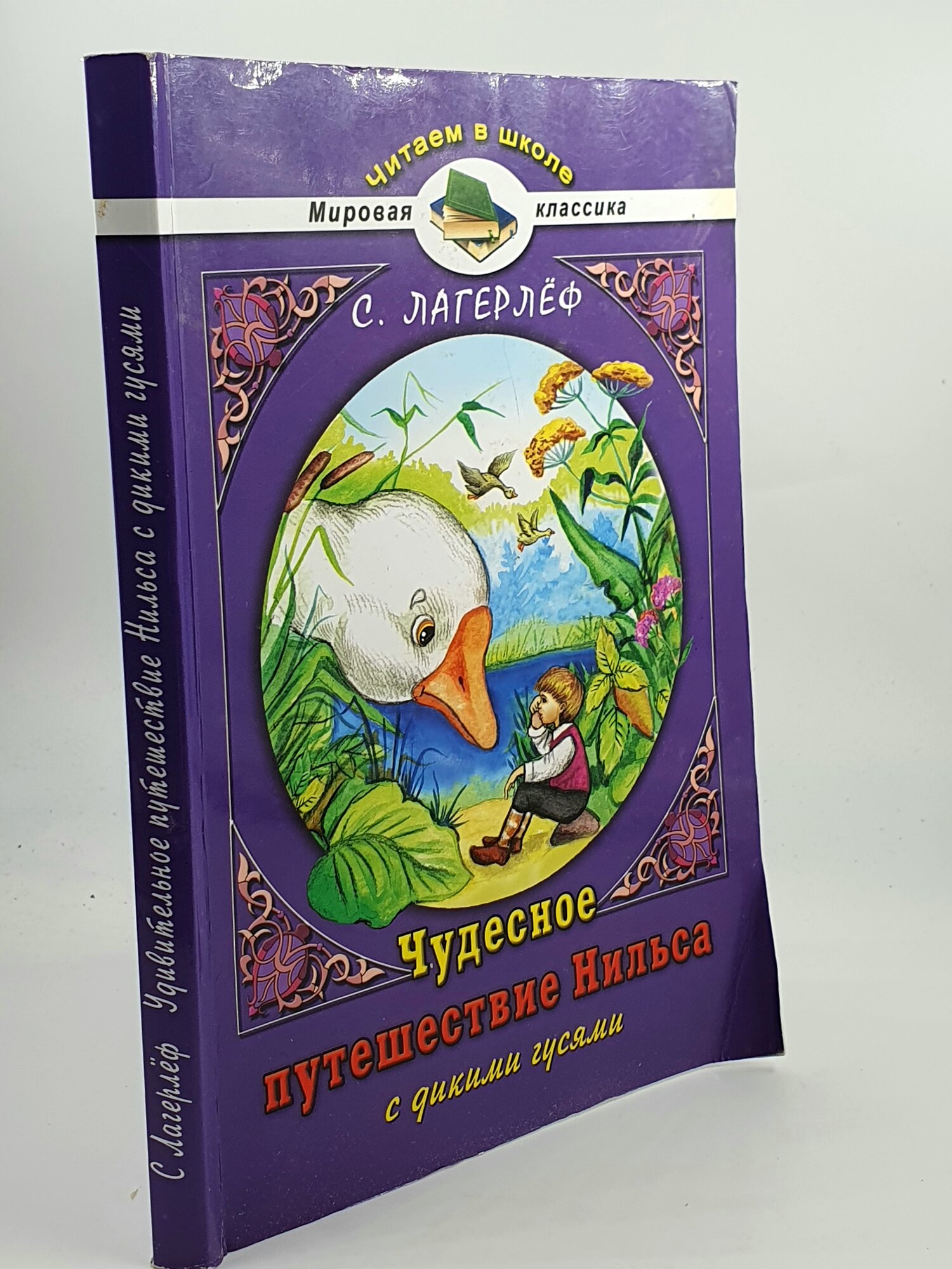 Чудесное путешествие Нильса с дикими гусями / Лагерлёф С.