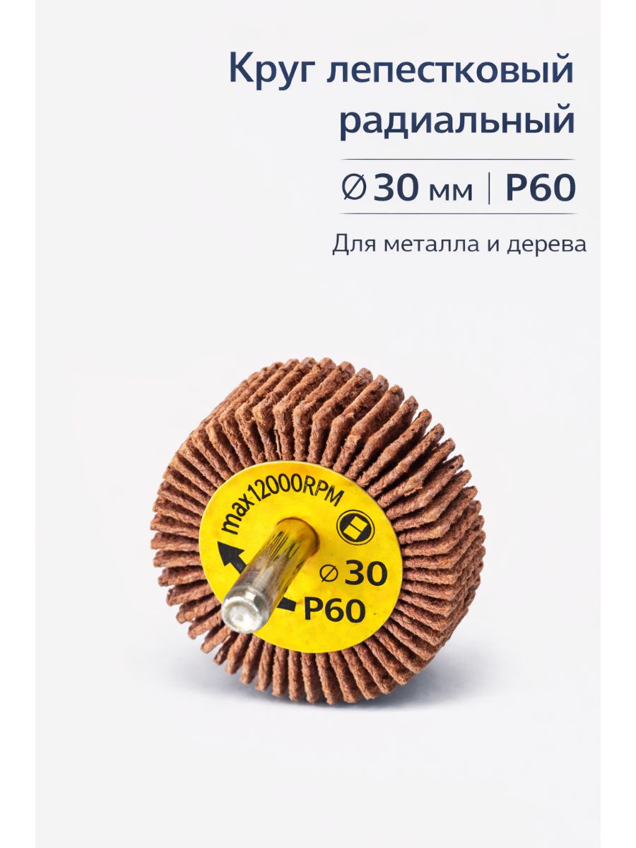 Круг лепестковый радиальный 30 мм P60 для металла и дерева, шлифовальный, для дрели 56221