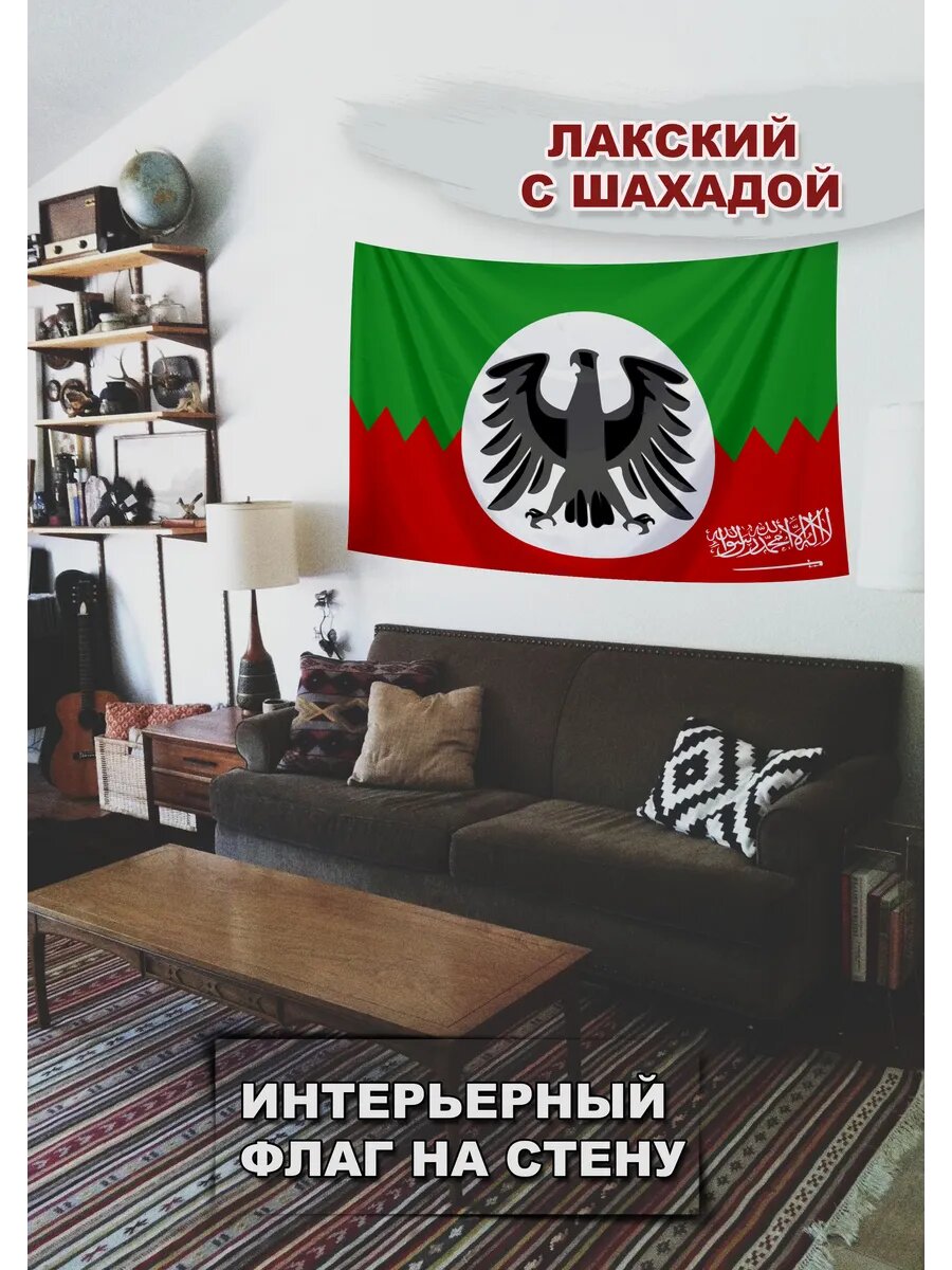 Флаг на стену односторонний Лакский с шахадой