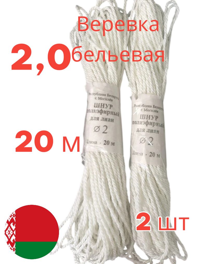 Веревка бельевая для "Лиан"2мм х20м 2 шт.