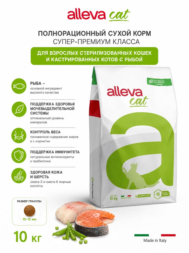 Сухой корм Alleva для стерилизованных кошек с рыбой, 10 кг