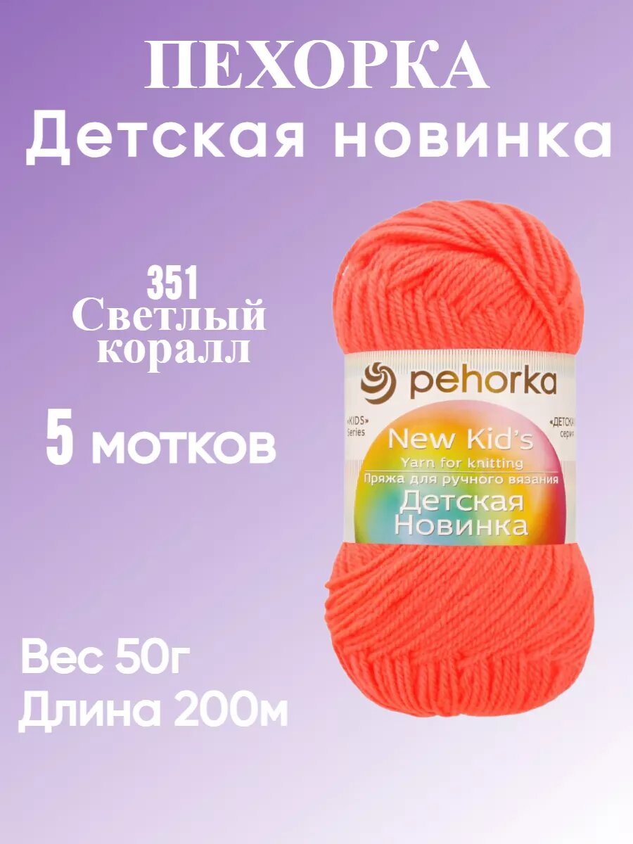 Пряжа Pehorka New Kids / Пехорка Детская Новинка / для вязания / цвет 351 / коралл / 5 мотков