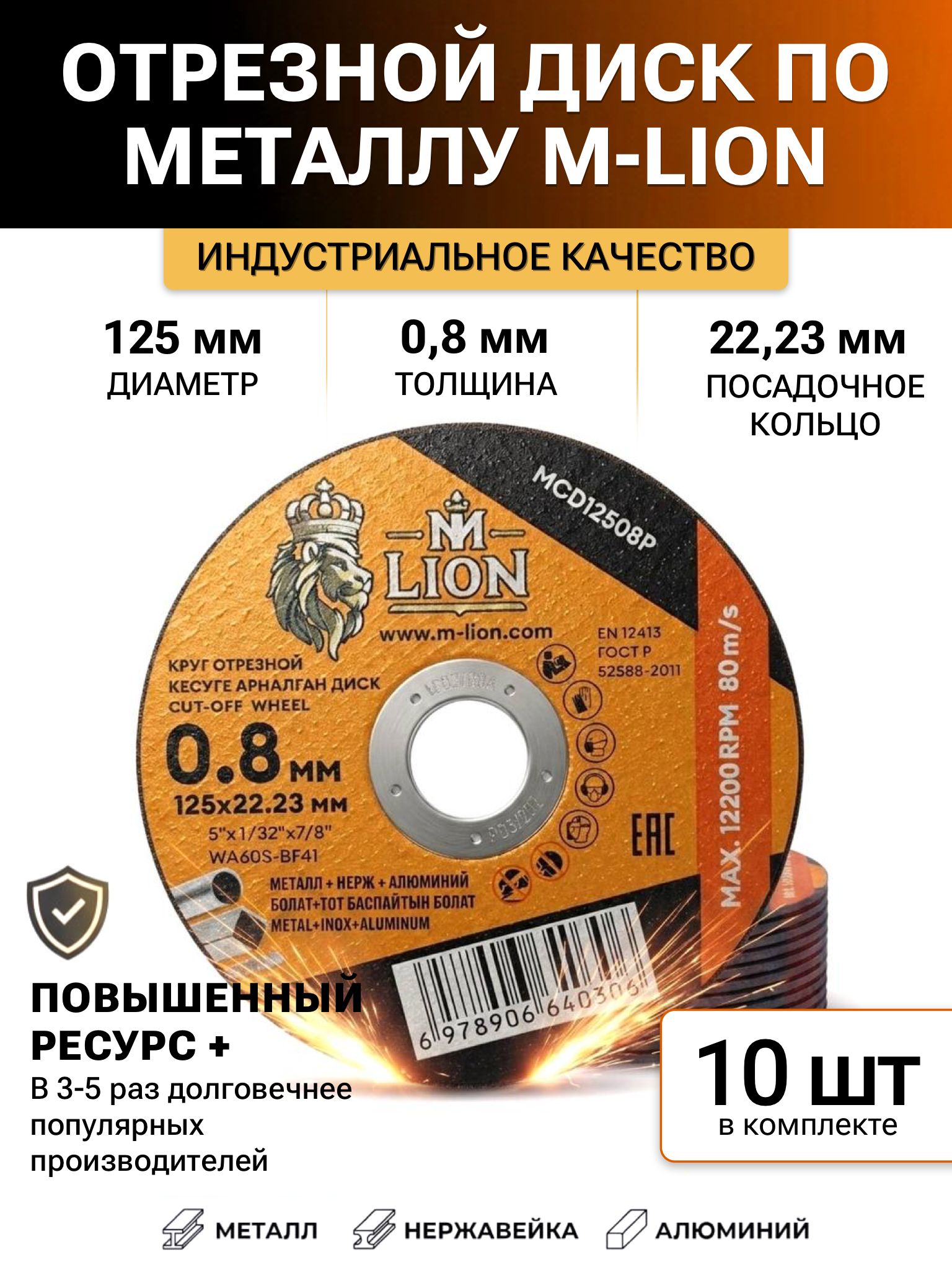 Диск отрезной M-LION по металлу и нержавеющей стали T41-125x0.8x22.23 10 шт