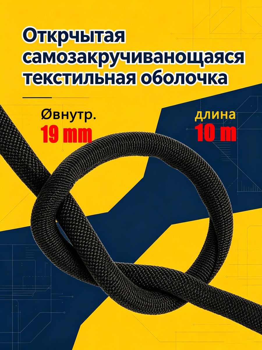 Самозаворачивающаяся изоляционная оплетка для проводов, негорючая. Текстильная защитная трубка-рукав для кабелей и шнуров.