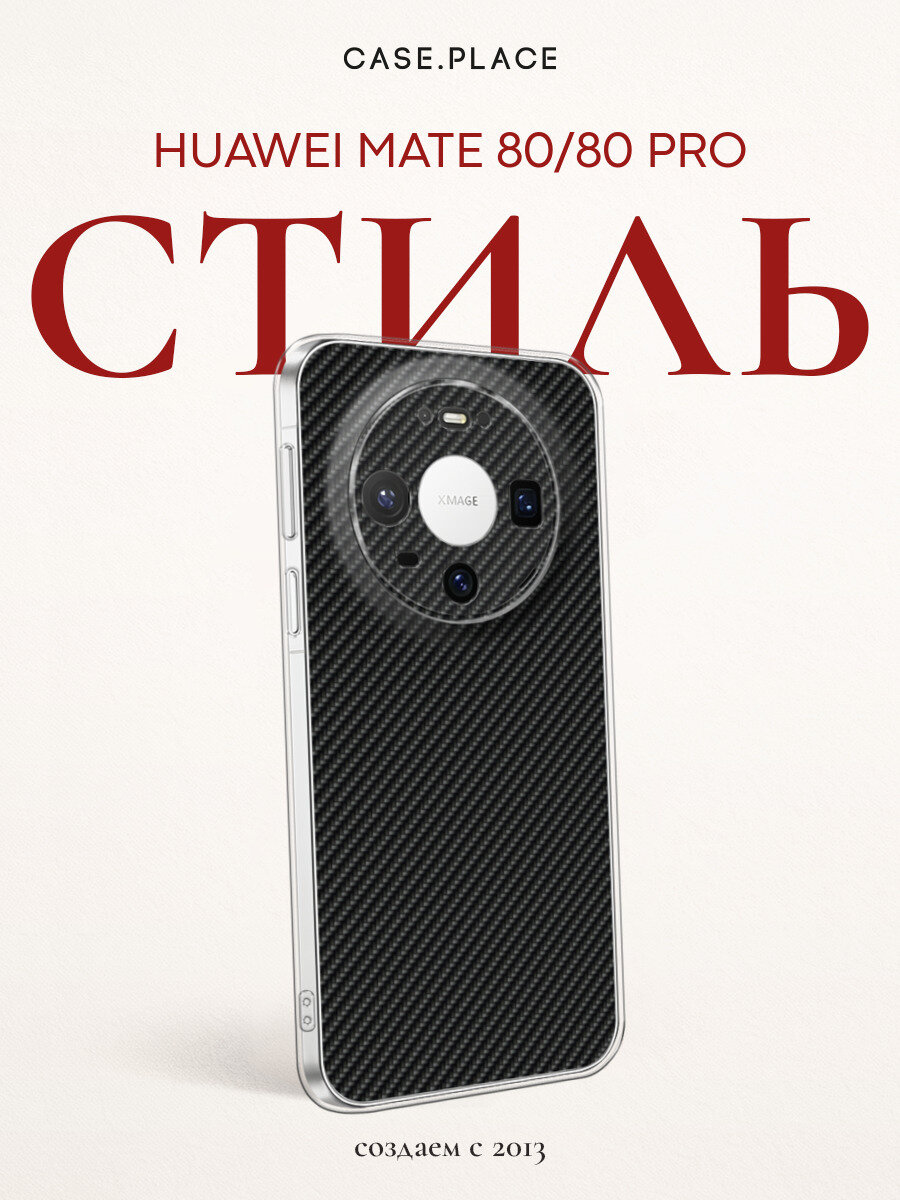 Чехол на Huawei Mate 80/80 Pro / Хуавей Мейт 80/80 Про с принтом Черный карбон