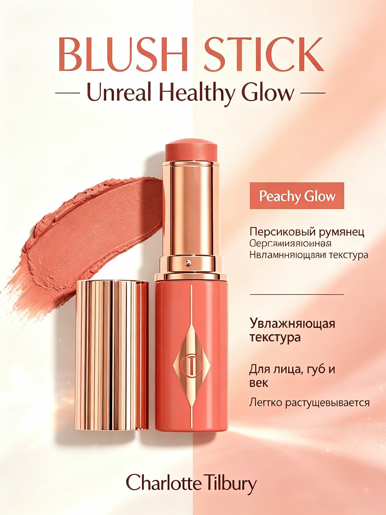 Румяна-стик кремовый Charlotte Tilbury Unreal Healthy Glow, 9 г, универсальный для щек и губ