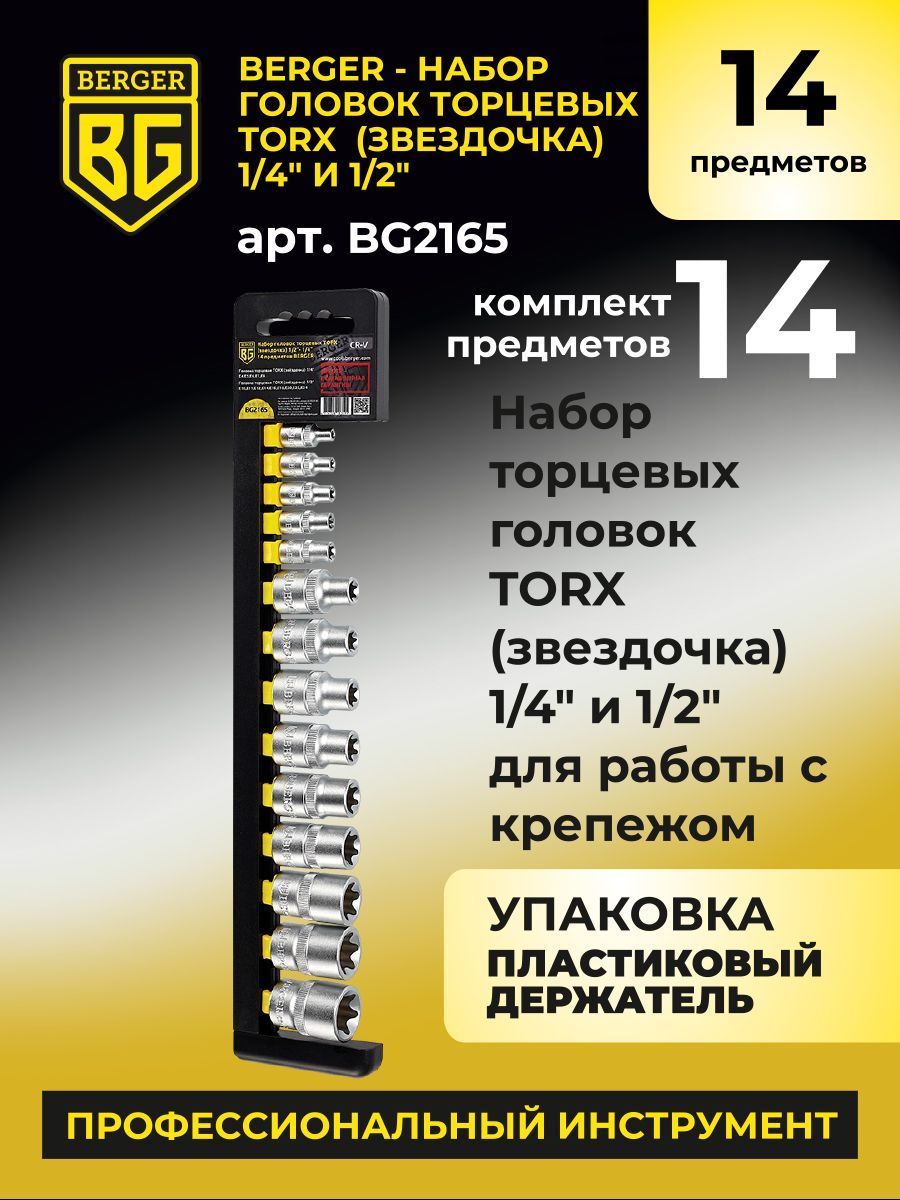 Набор головок торцевых TORX (звездочка) 14 предметов BERGER BG2165
