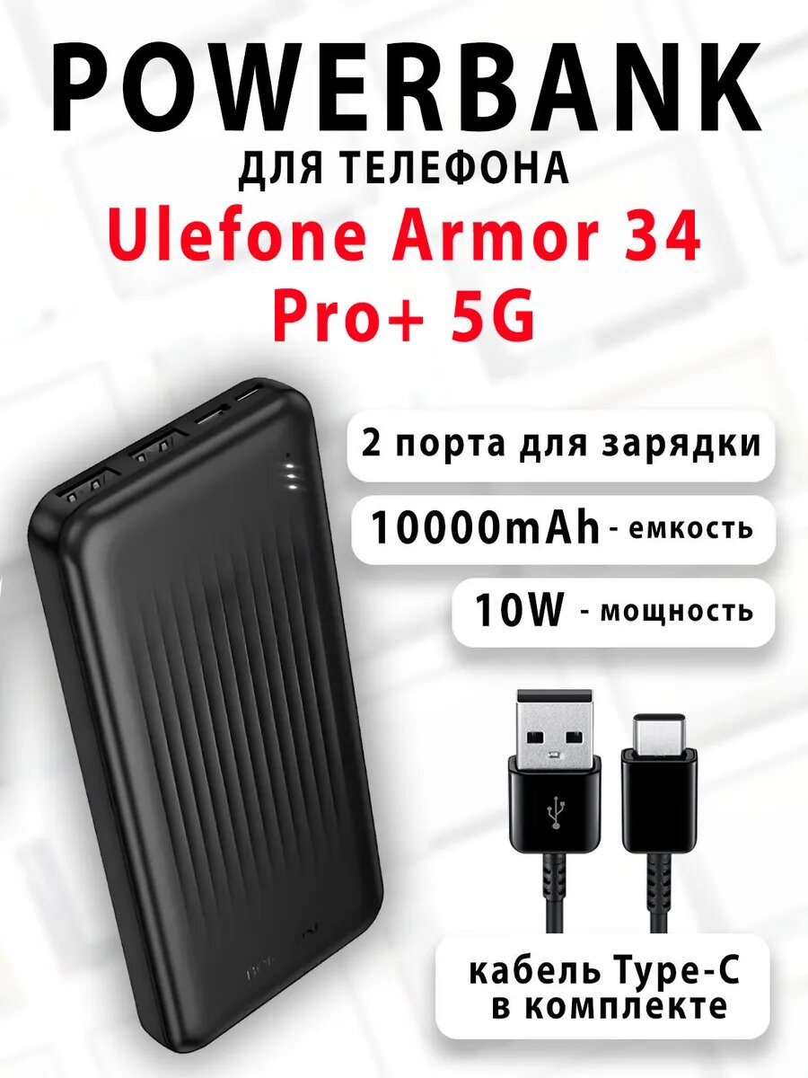 Повербанк для телефона Ulefone Armor 34 Pro+ 5G