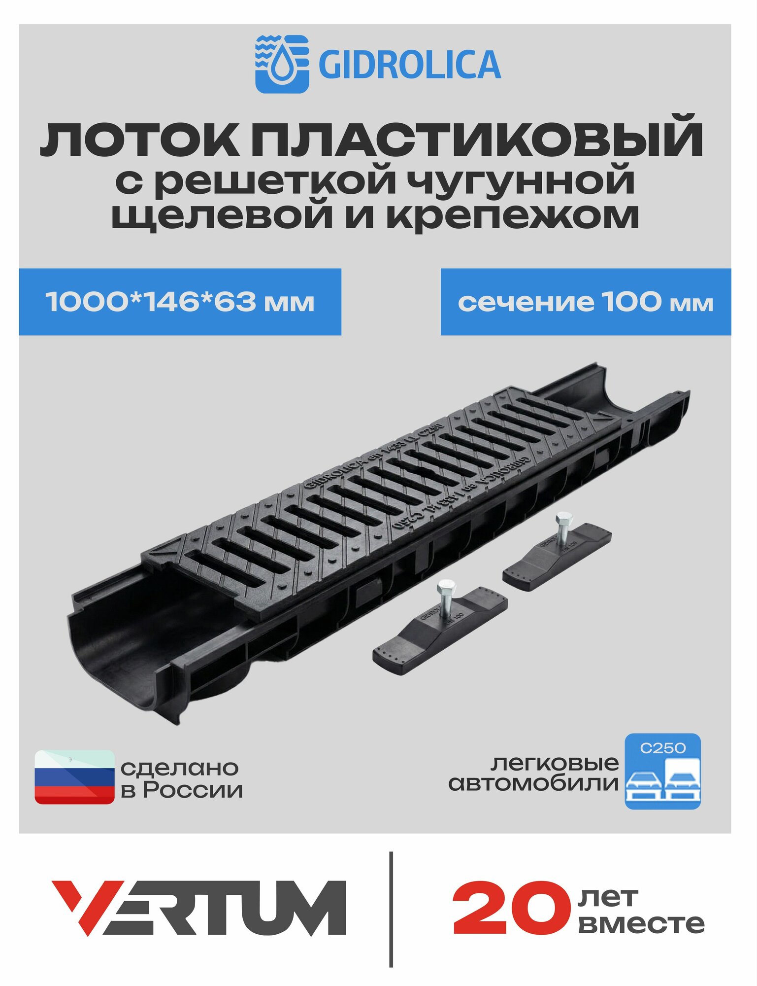 Лоток водоотводный h63 пластиковый Gidrolica Standart DN100 (1000х146х63мм, сечение 100мм) с решеткой чугунной щелевой и крепежом, кл. С250,1 шт